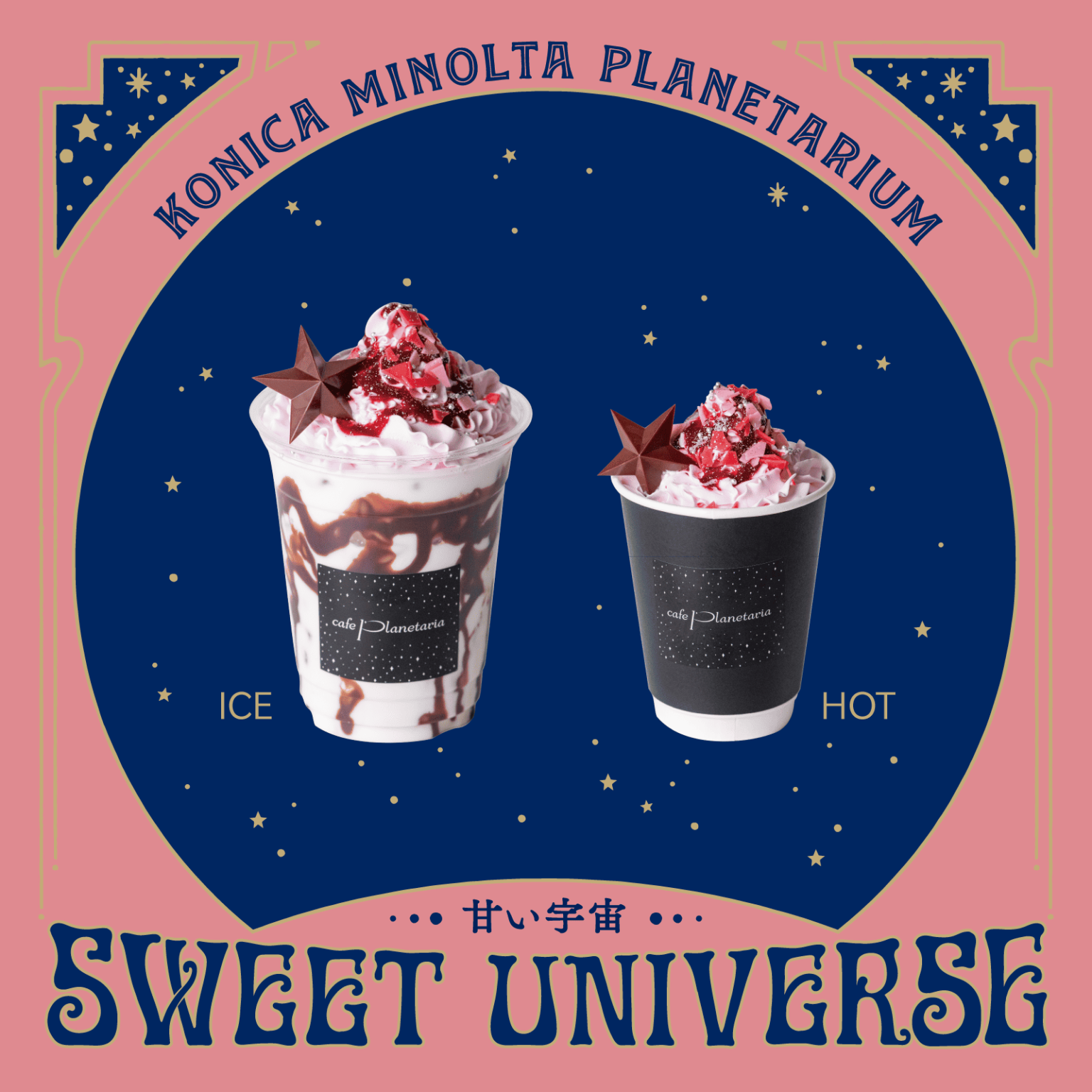 【全館】甘くて美味しい宇宙を楽しめる特別なフェア『SWEET UNIVERSE ～甘い宇宙～』開催！ - プラネタリウム｜コニカミノルタ